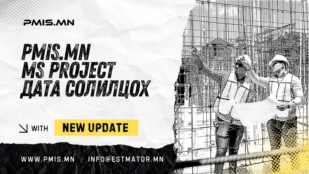 PMIS.mn программ дээр хэрхэн MS Project файл хуулах вэ? - YouTube