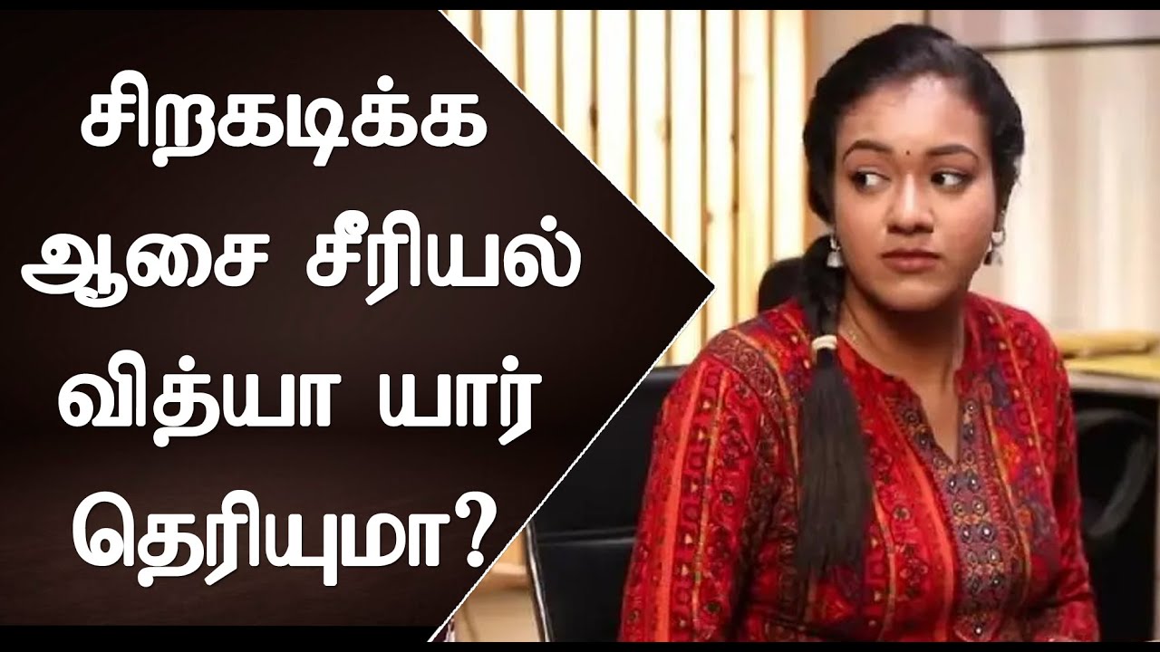 Siragadikka Aasai Serial Vidhya (Shruthi Narayanan) Biography ...