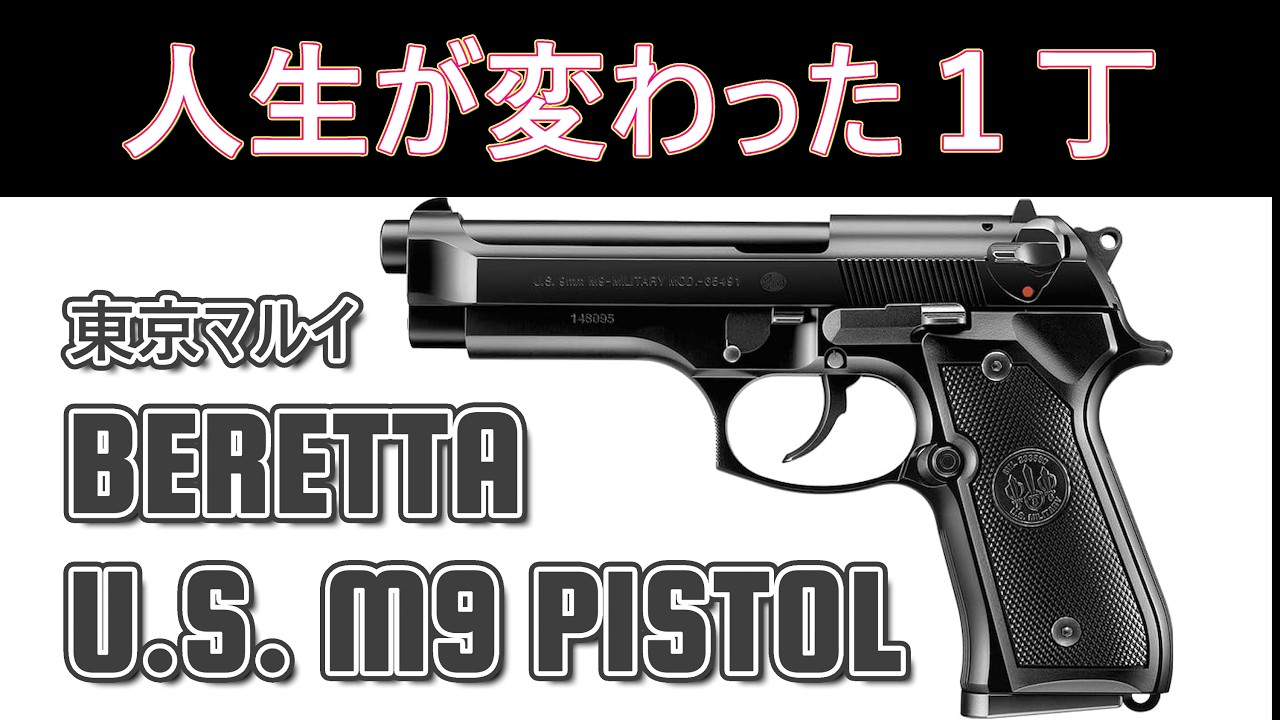 僕の人生を変えたエアガン！ 東京マルイ BERETTA U.S.M9 PISTOL【毎日トイガン日和】 - YouTube