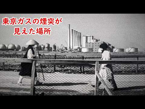 １９６０年【江東区東雲】映画【人も歩けば】【秋立ちぬ】【烏森神社】【新金橋】【有明】【フランキー堺】【小林千登勢】【加東大介】【淡路恵子】