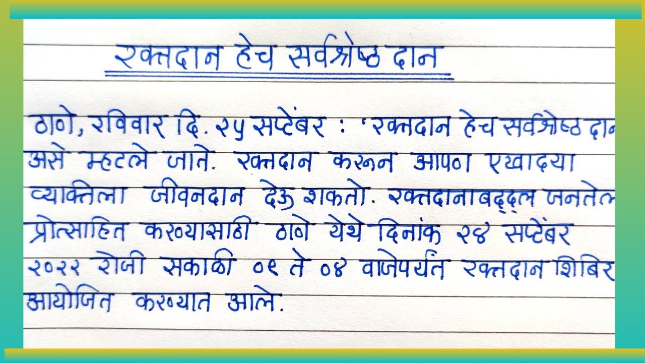 रक्तदान शिबिर आयोजित यावर वृत्तांत लेखन | बातमी लेखन रक्तदान शिबिर ...