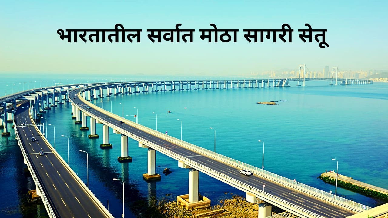 Mumbai Trans Harbour Link Project India's longest sea bridge mpsc MTHL ...