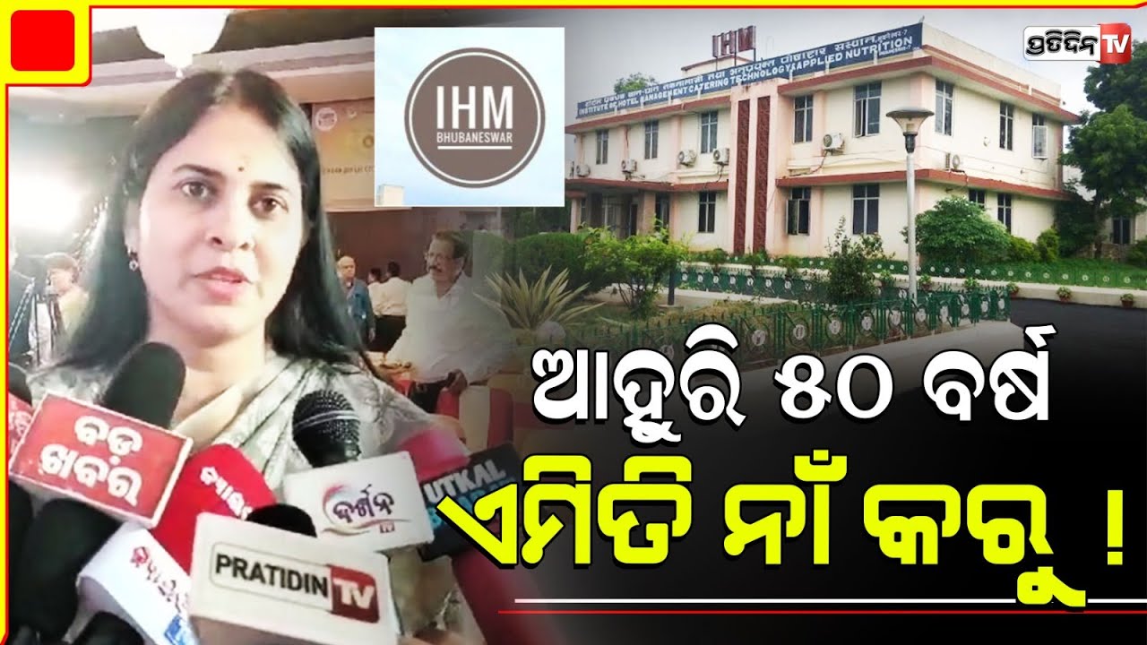 ଆଗକୁ ଆହୁରି ୫୦ ବର୍ଷ ଏମିତି ନାଁ କରୁ IHM | IHM Bhubaneswar | Shreemayee ...