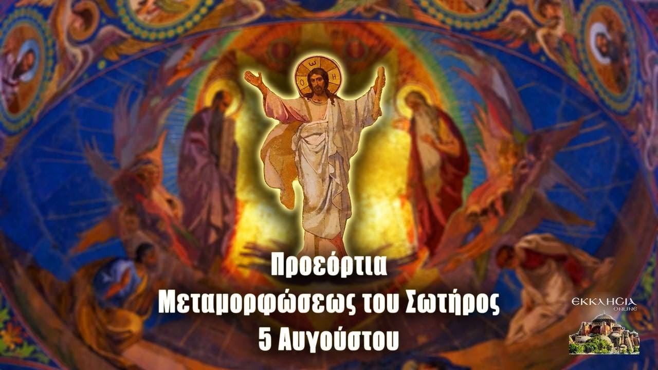 Προεόρτια της Μεταμορφώσεως του Σωτήρος - 5 Αυγούστου - Βίοι Αγίων ...