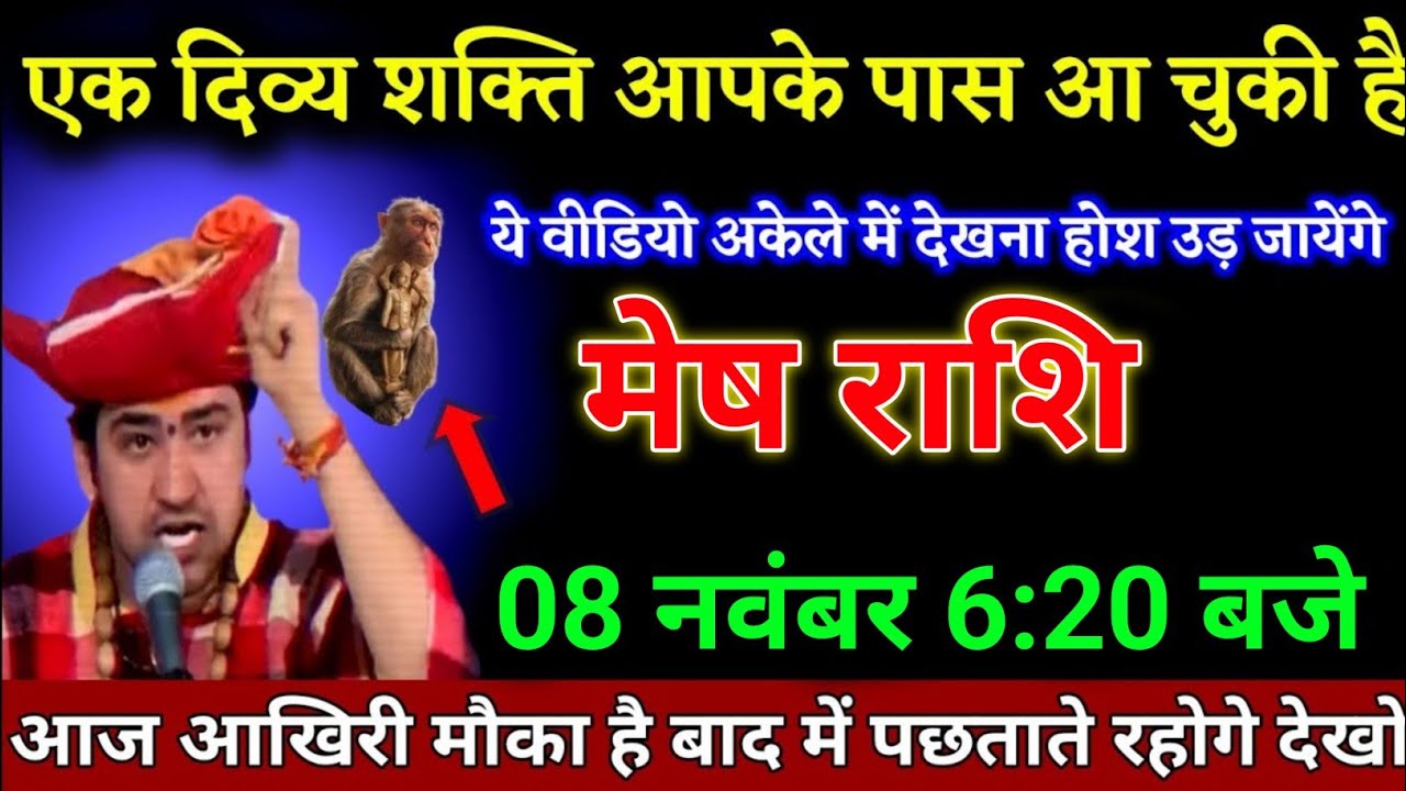 मेष राशि वालों 08 नवंबर 6:20 बजे एक दिव्य शक्ति आपके पास आ चुकी है ...