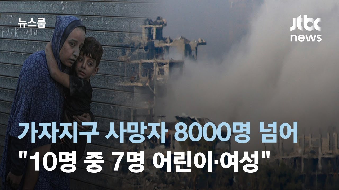 가자지구 사망자 8000명 넘어…"10명 중 7명 어린이·여성" / JTBC 뉴스룸 - YouTube