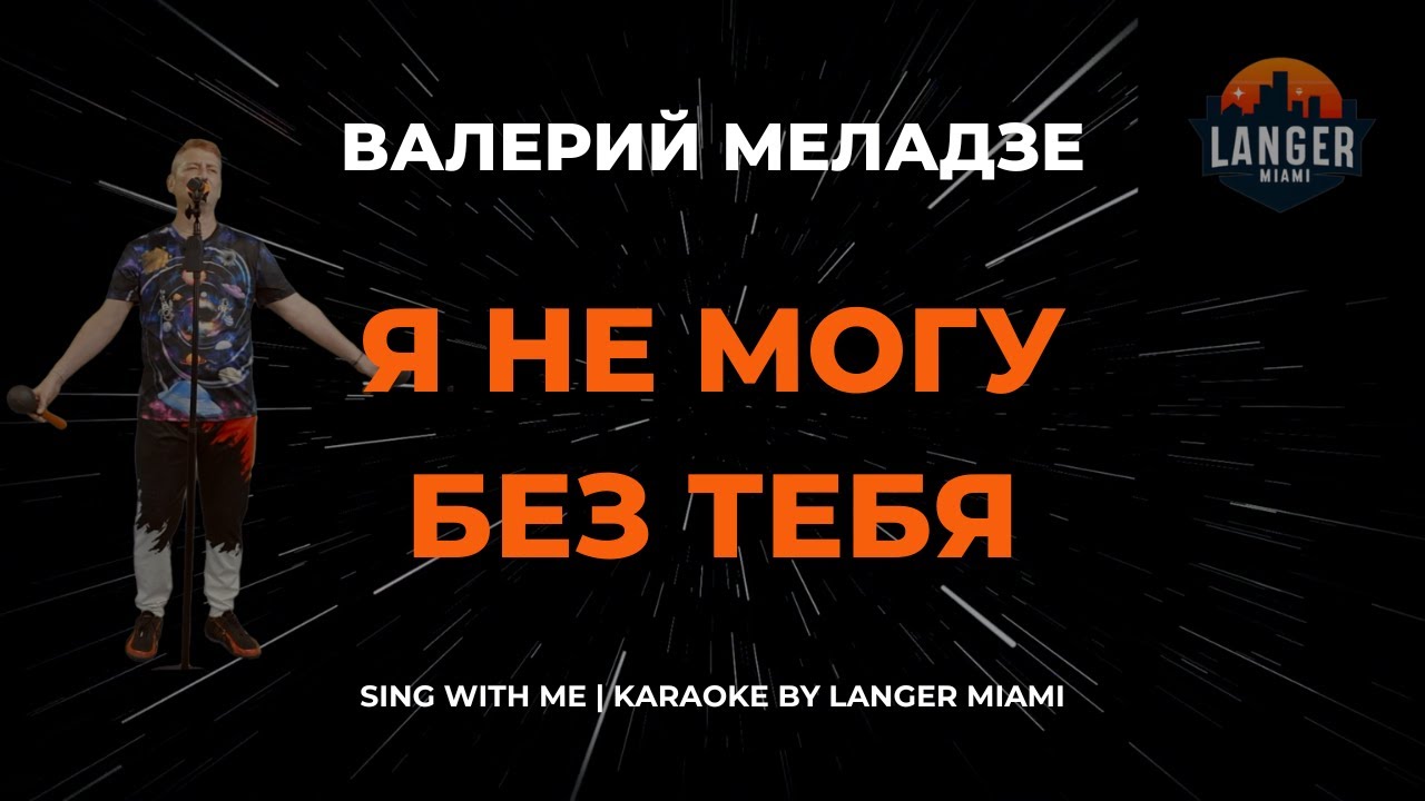 ВАЛЕРИЙ МЕЛАДЗЕ - Я НЕ МОГУ БЕЗ ТЕБЯ | КАРАОКЕ ВЕРСИЯ | ОТ LANGER MIAMI