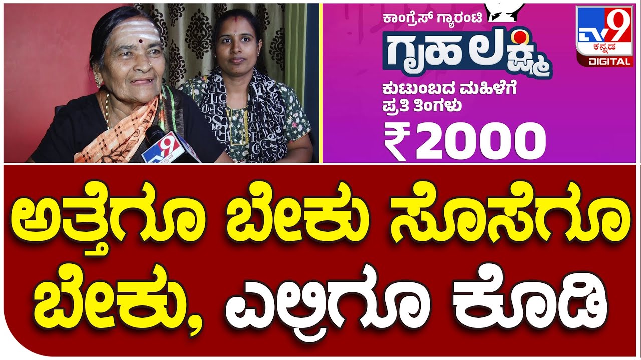 Congress Guarantee Scheme: ಅತ್ತೆಗೂ ಬೇಕು ಸೊಸೆಗೂ ಬೇಕು ಎಲ್ರಿಗೂ ಕೊಡಿ | # ...