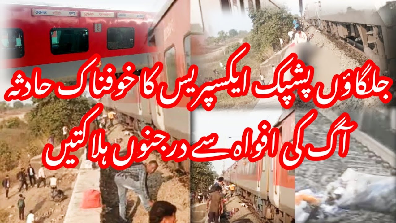 Pushpak Express Accident || महाराष्ट्र के जलगांव में बड़ा हादसा,आग लगने ...