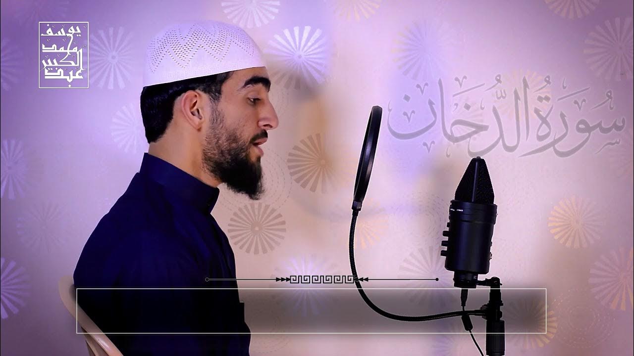 Surah Ad Dukhan Complete Ll سورة الدخان كامل Ll ارح قلبك