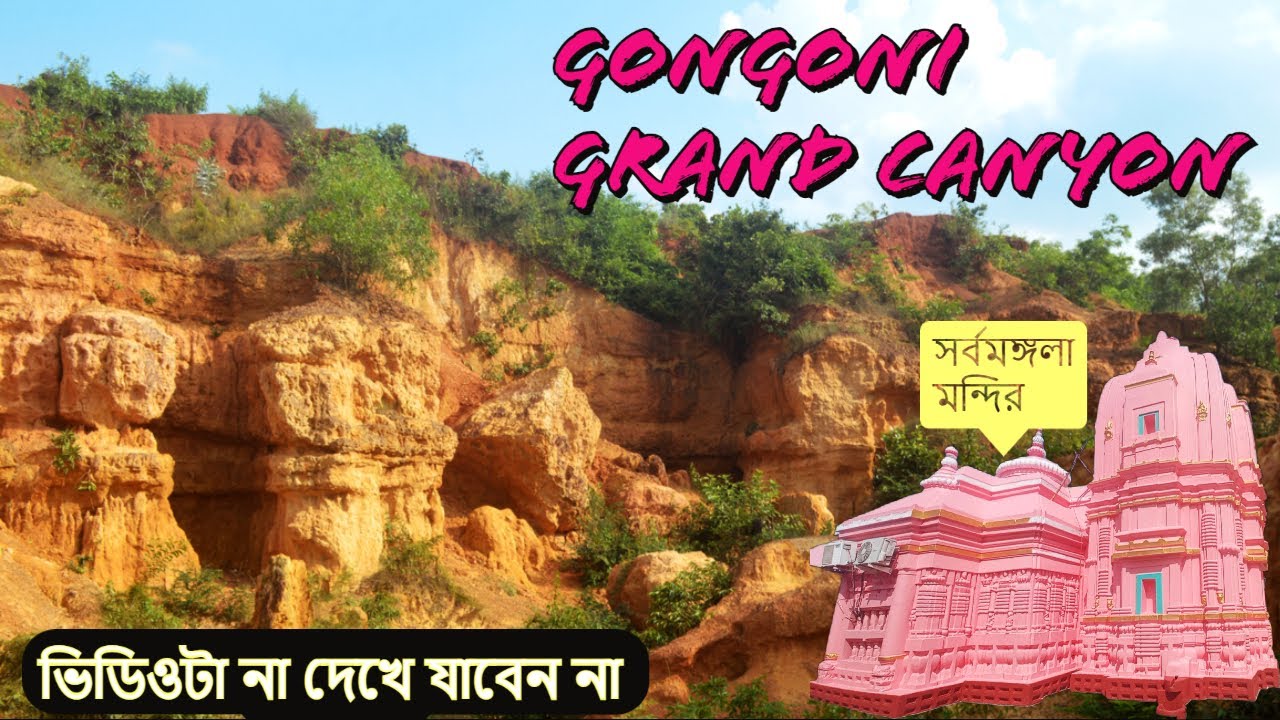 গ্রান্ড ক্যানিয়ন || Gongoni Grand Canyon || সর্বমঙ্গলা মন্দির ...