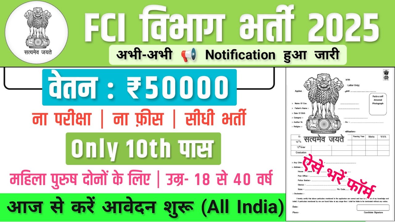 FCI विभाग भर्ती 2025 | FCI Recruitment 2025 | Government Job Vacancy ...