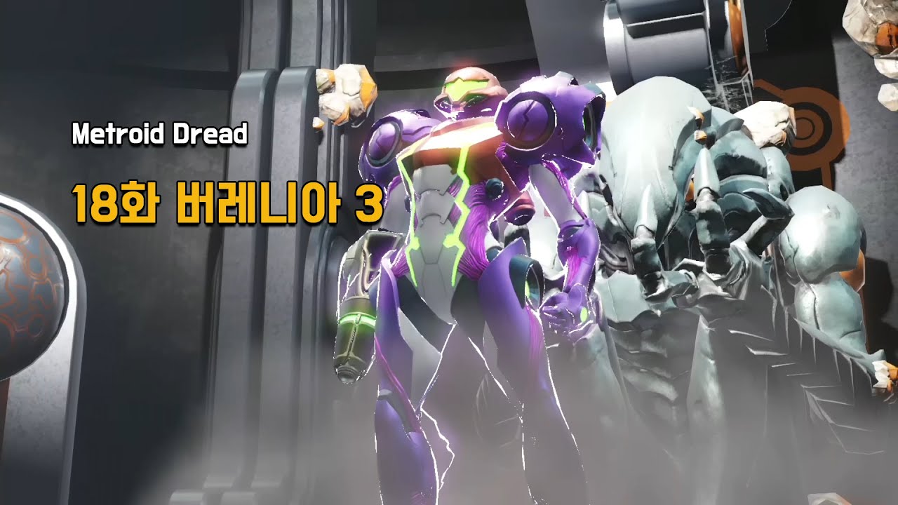 [Metroid Dread] 18화 버레니아 3 - YouTube