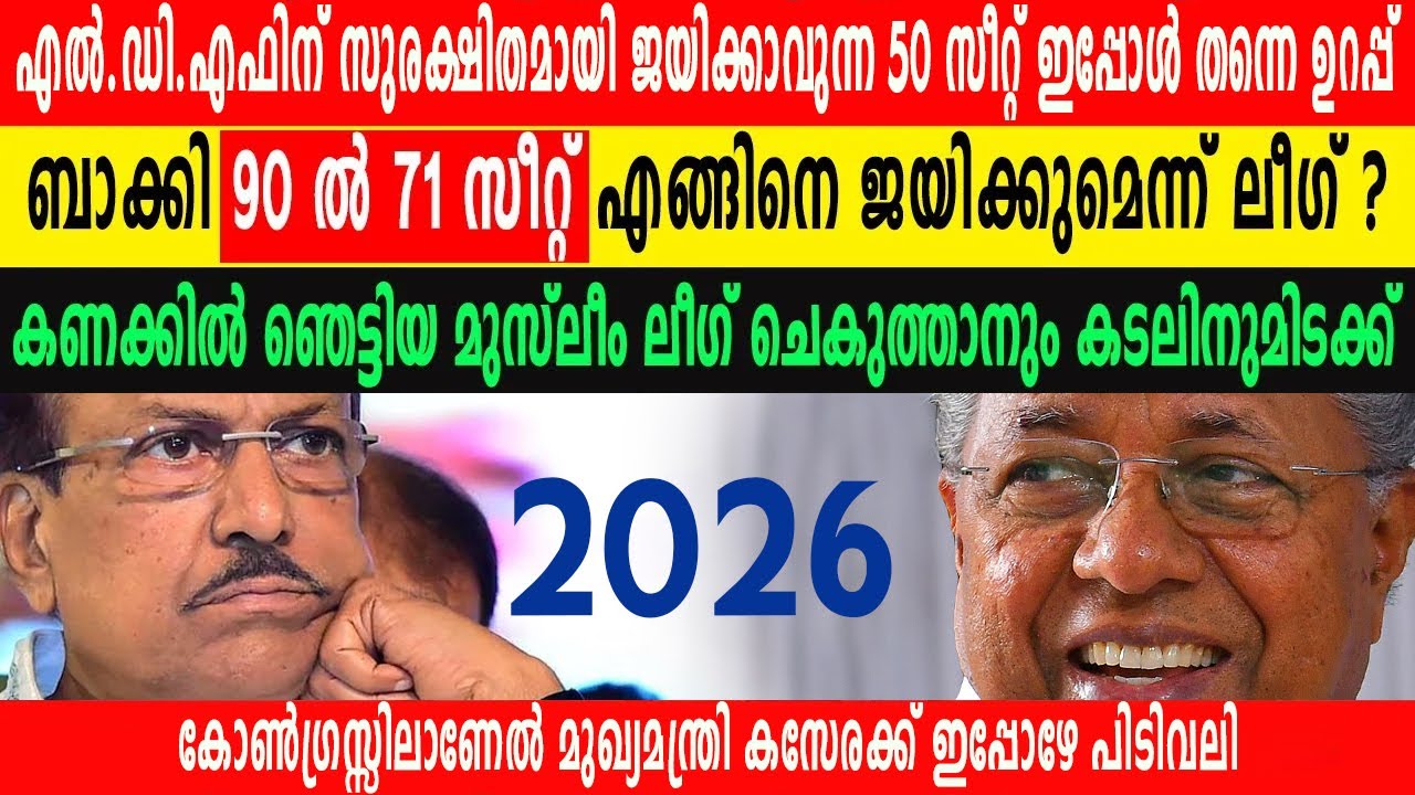 രഹസ്യ സർവ്വേയിൽ LDF ന് 50 സുരക്ഷിത മണ്ഡലങ്ങളെന്ന് ലീ ഗ് 90 ൽ 71 സീറ്റ് ...