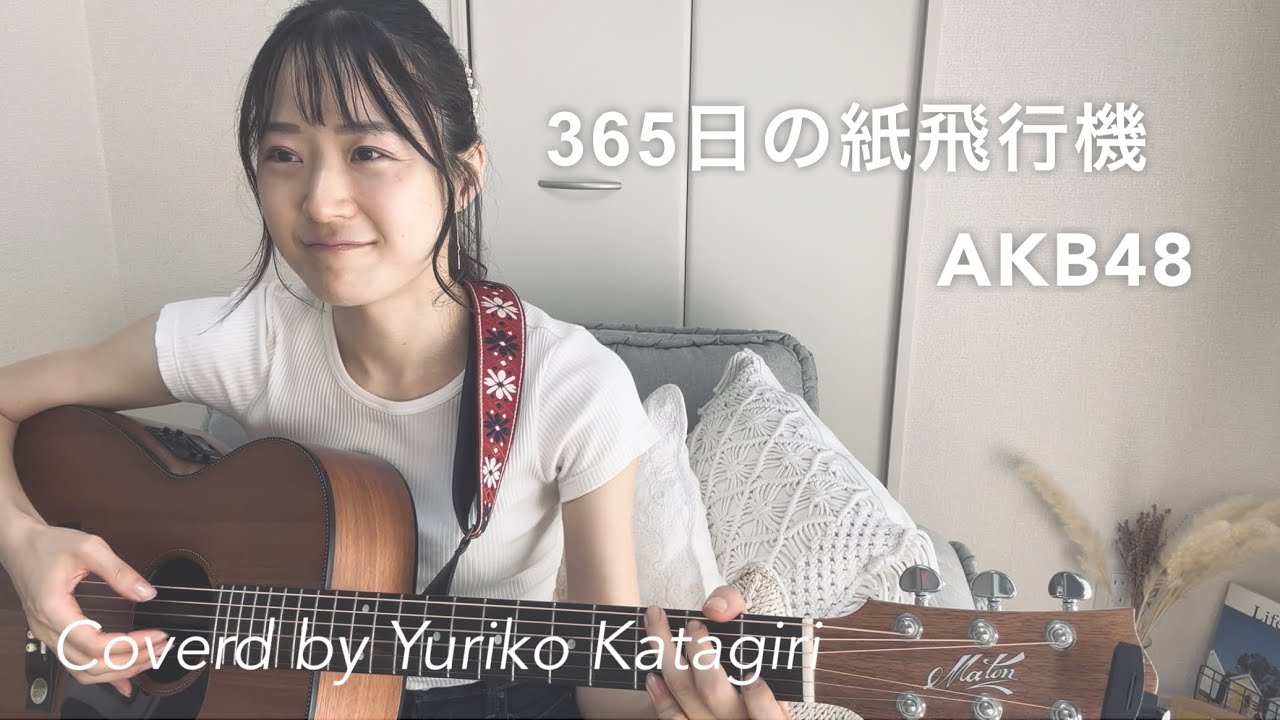 【歌詞コード付】AKB48//365日の紙飛行機//Fullギター弾き語りcover - YouTube