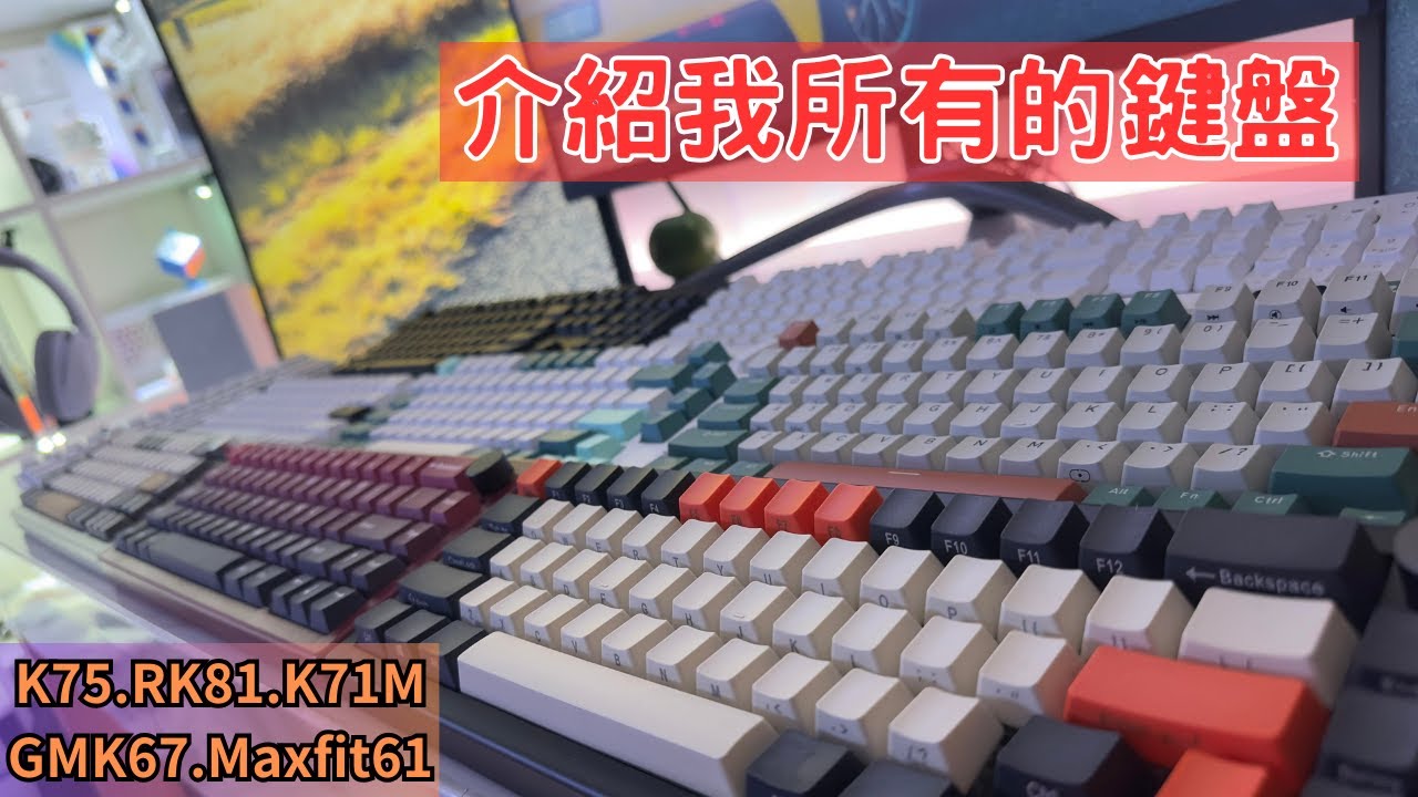 介紹我所有的機械鍵盤x9 (K75,RK81,K71MGMK67,Maxfit61...) - YouTube