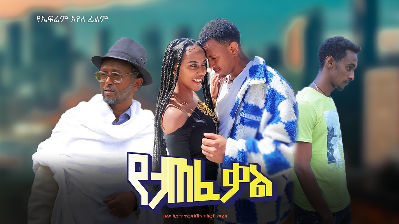 የታጠፈ ቃል - New Ethiopian Amharic Movie Yetatef Kale 2023 Full Length ...