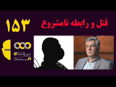 پرونده مستند  | قسمت 153 | قتل و رابطه نامشروع