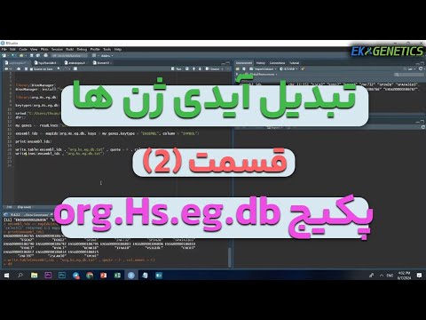 بیوانفورماتیک - تبدیل آیدی ژن ها با استفاده از پکیج org.Hs.eg.db در R : قسمت ۲ - YouTube