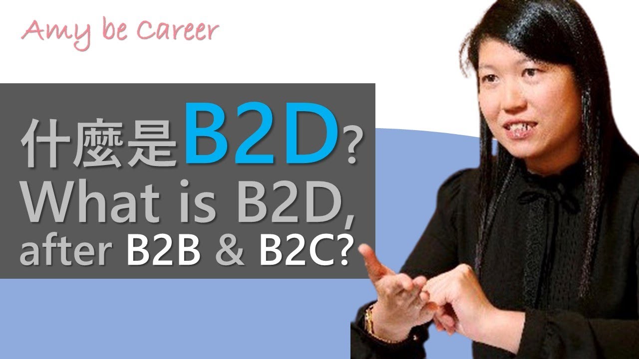 【職場通識】除了B2B和B2C的商業模式，近年出現的B2D又是什麼？What is B2D, after B2B & B2C? (CC中字 ...