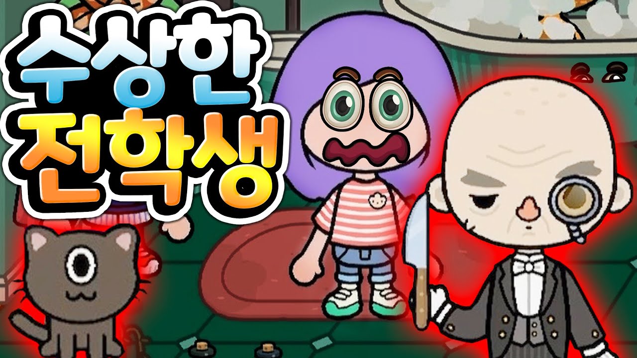 단편 스토리 상황극 전학 온 새로운 친구랑 친해지고 싶어서 집에 놀러 갔어요 그런데 뭔가 음산하고 수상한 기운이 온 집안에