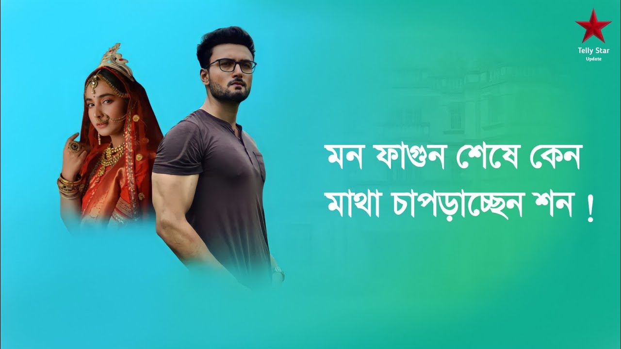 মন ফাগুন শেষে কেনো আক্ষেপ প্রকাশ করছে ঋষিরাজ/Star Jalsa mon fagun ...