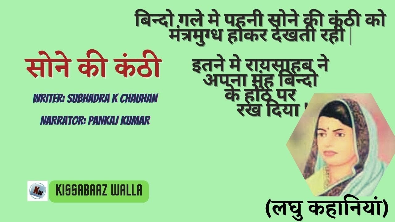 Sone Ki Kanthi(सोने की कंठी)|| सुभद्रा कुमारी चौहान || Subhadra Kumari ...