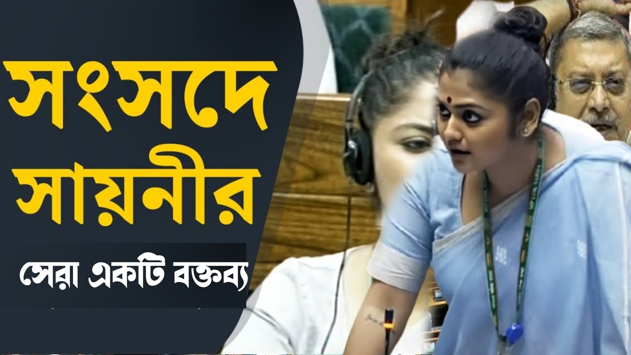 sayni ghosh speech: সাংসদে সায়নি ঘোষের ভাষন || TMC MP Sayani Ghosh ...