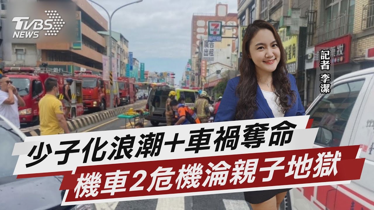 兒童車禍死傷15年增2成 2致命因無人管【TVBS說新聞】20230612@TVBSNEWS02 - YouTube