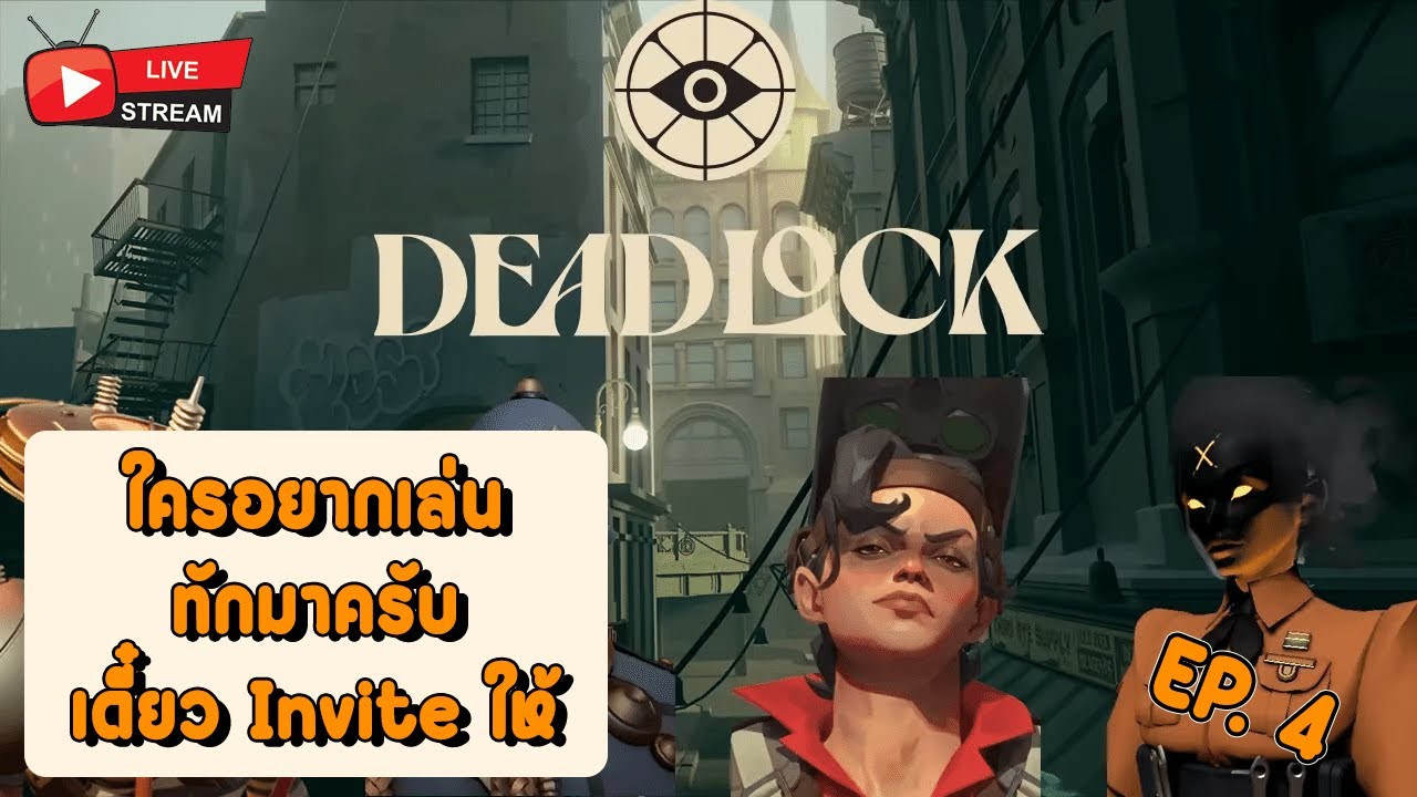 🎦🔴 Live - Deadlock EP. 4 - ขอ Invite ได้นะครับ - YouTube