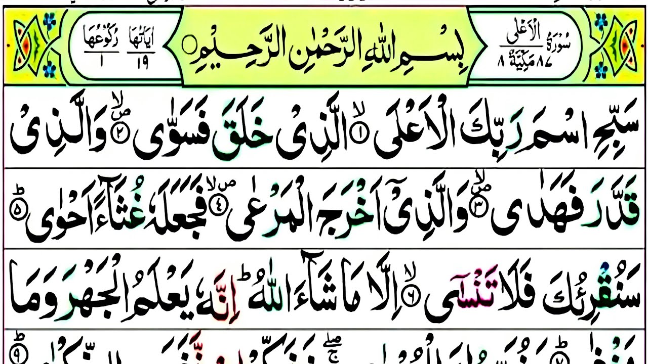 Surah al ala | surah Aala | سورہ اعلی کی تلاوت | सूरह अल अल |suratul ...