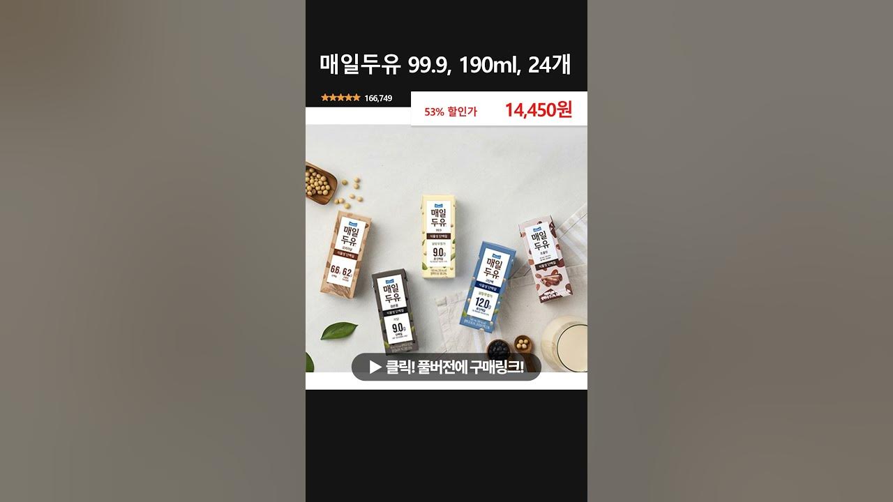 매일두유 99.9, 190ml, 24개 - YouTube