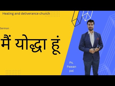 मैं योद्धा हूं sermon by bro.pawan pal||Pawan pal ministry||healing and ...