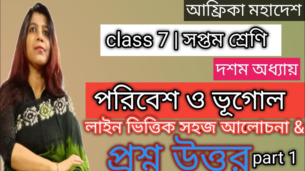 class 7 geography chapter 10/ questions and answers/সপ্তম শ্রেণীর ভূগোল ...