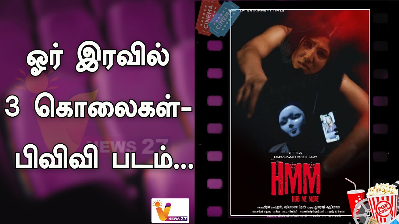 ஓர் இரவில் 3 கொலைகள் HMM படம்..!! | HMM Movie | Narasimmanan | Siva ...