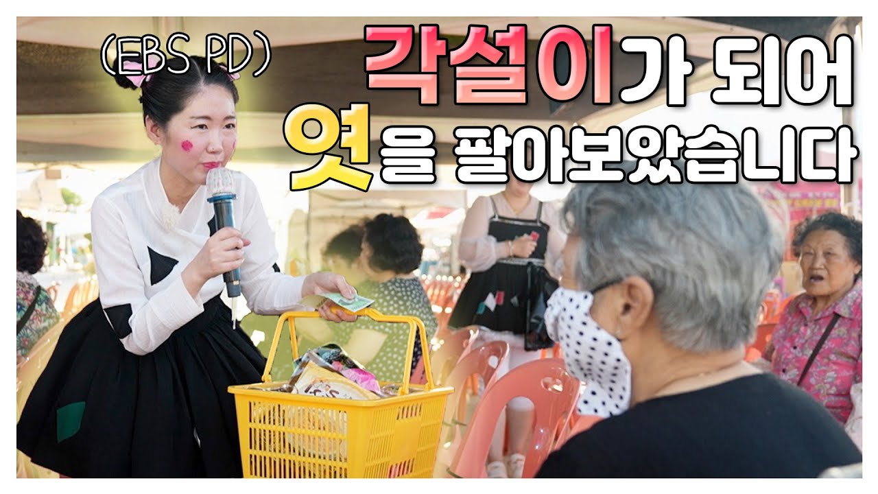 제목 : EBS PD, 각설이로 데뷔했습니다... / PD로그 13화 각설이는 죽지 않는다! 1/2 - YouTube