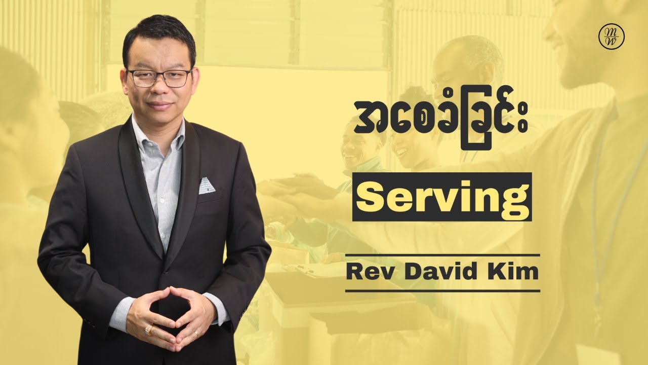 အစေခံခြင်း - Serving | Rev David Kim - YouTube