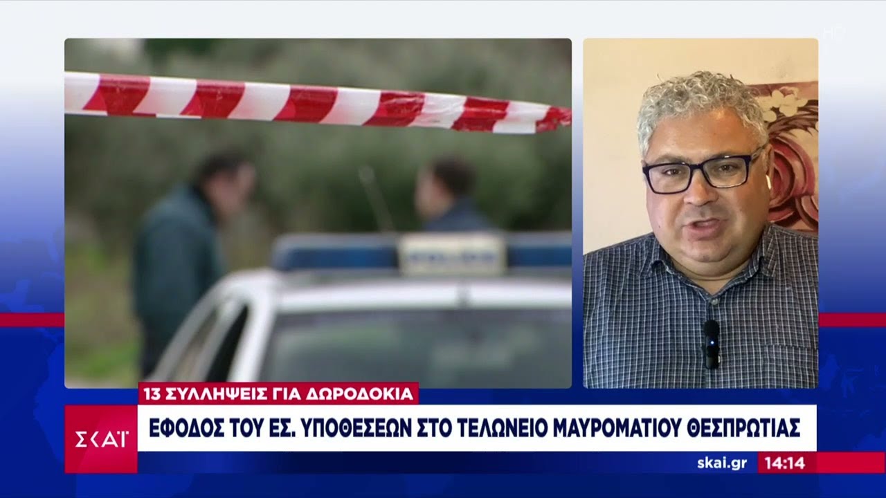 13 συλλήψεις για δωροδοκία: Έφοδος του Εσ. Υποθέσεων στο τελωνείο ...