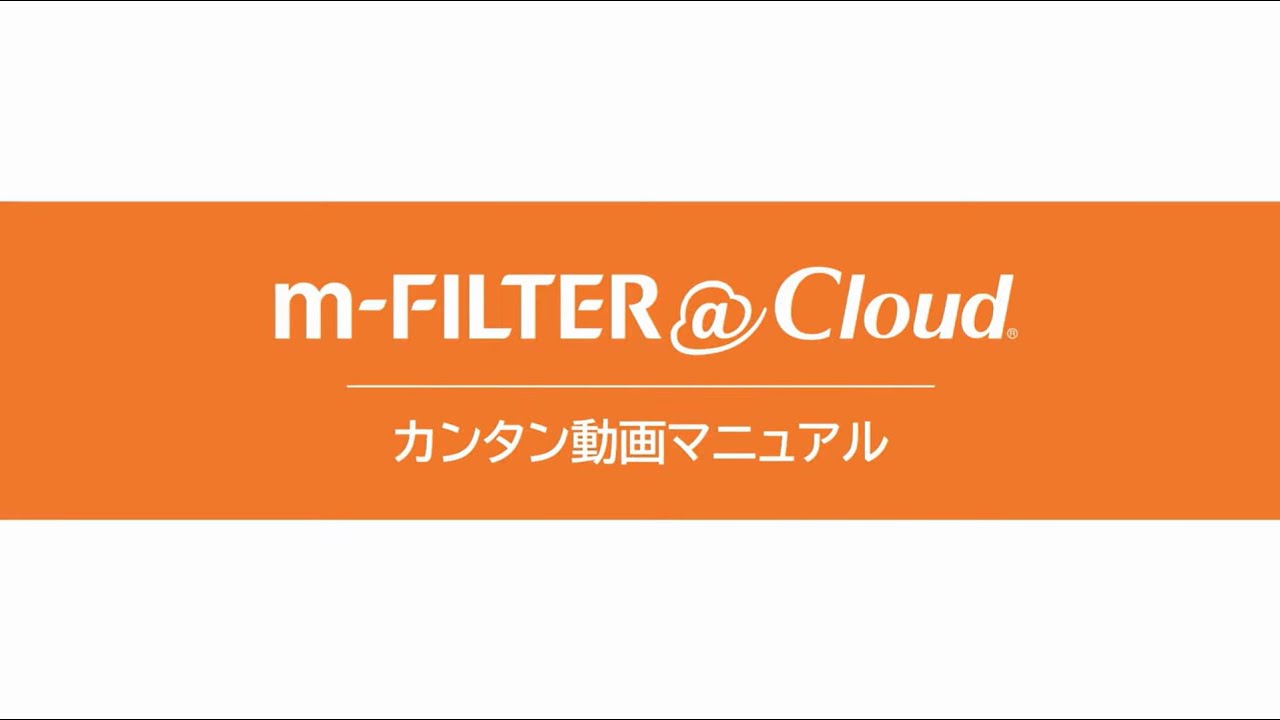 「m-FILTER@Cloud」カンタン動画マニュアル「スタートアップ手順」（各種Modern Edition、誤送信対策版） - YouTube