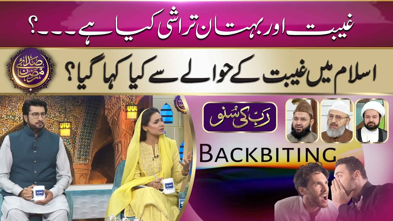 What is backbiting & why it is prohibited in Islam? | Sadaye Ramzan ...