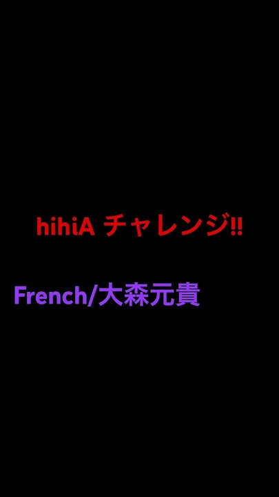 hihiAチャレンジ～French/大森元貴～ - YouTube