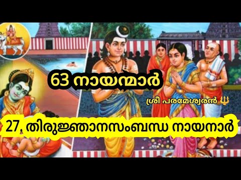 27. തിരുജ്ഞാനസംബന്ധ നായനാർ || Thirunjanasambandha nayanar || 63 ...