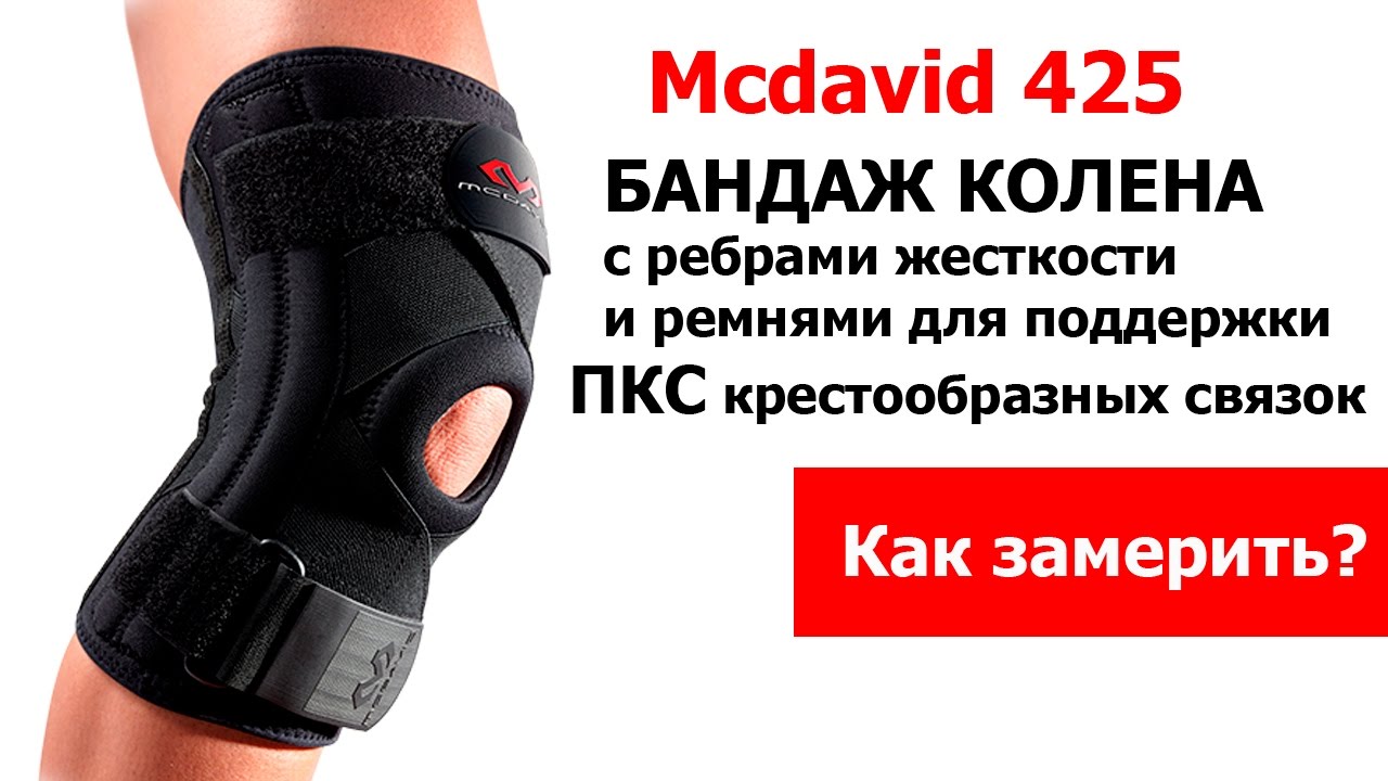 БАНДАЖ ДЛЯ КОЛЕНА MCDAVID 425 R С РЕМНЯМИ ДЛЯ ПОДДЕРЖКИ ПКС И РЕБРАМИ ...