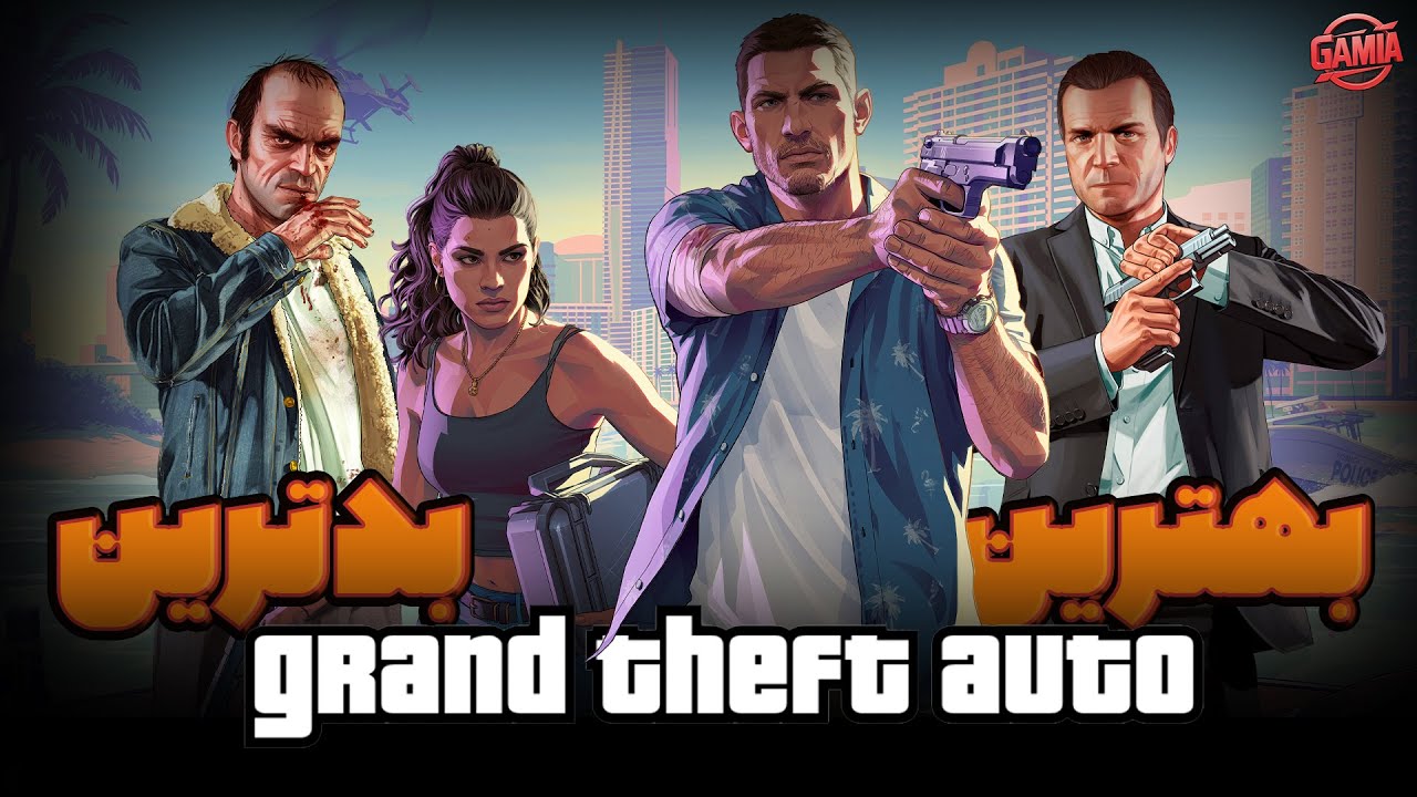بهترین و بدترین نسخه های سری Grand Theft Auto Series | Grand Theft Auto ...