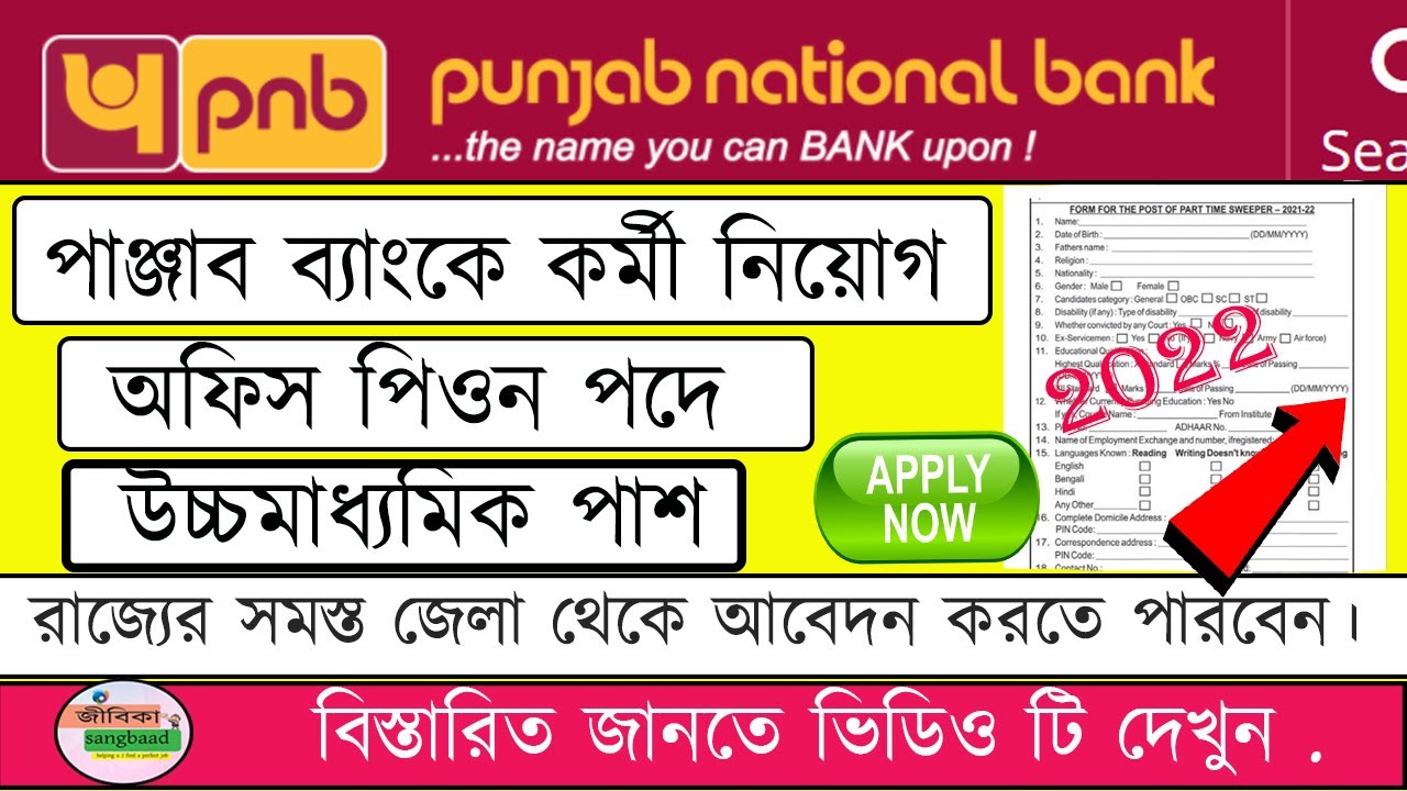 PNB Bank Peon Recruitment In West Bengal 2022 I PNB Bank Peon ...
