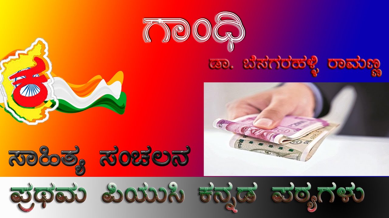 1st PUC Kannada Lesson Gandhi Lesson Summary 1st-puc-kannada-lesson-gandhi-lesson-summary