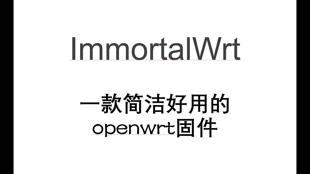 ImmortalWrt：一款简洁好用的openwrt固件 - YouTube