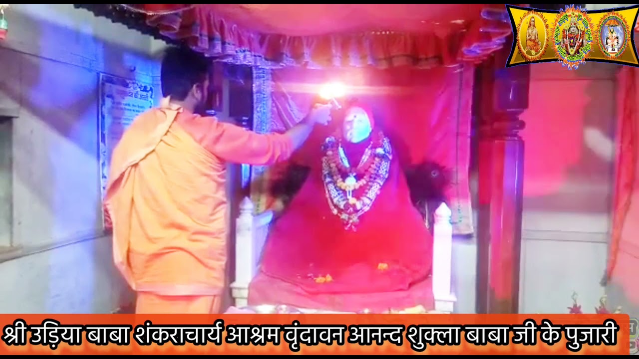 Shri udiya Baba Ji ke Divya arti Shankaracharya ashram Vrindavan Anand ...
