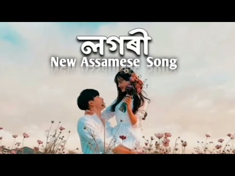 লগৰী 🎶//New Assamese song2023🔥🔥//#Bituponvlogs1875 #Assamesesong#song👌 ...