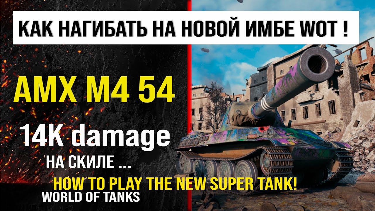Бой на AMX M4 54, 14K damage | обзор АМХ М4 54 гайд тяжелый танк ...